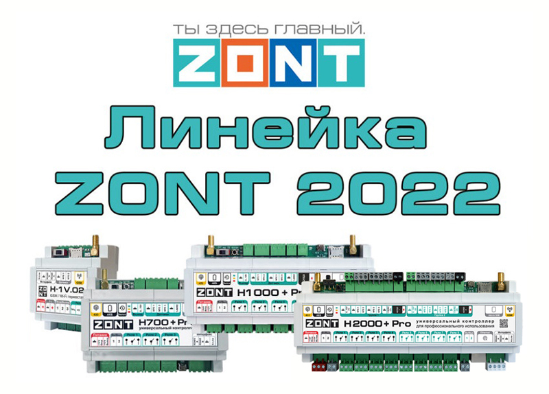 ОБЗОР АКТУАЛЬНОЙ ЛИНЕЙКИ ZONT 2022 - Zont