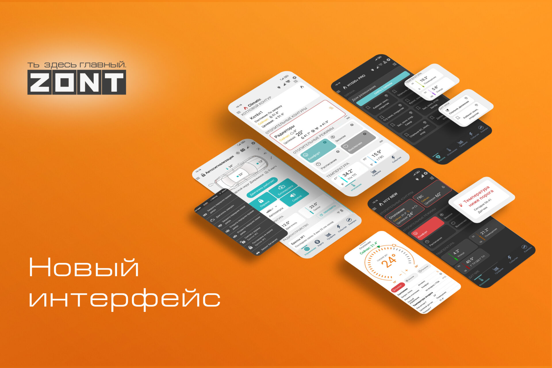 Управляем по-новому - Zont