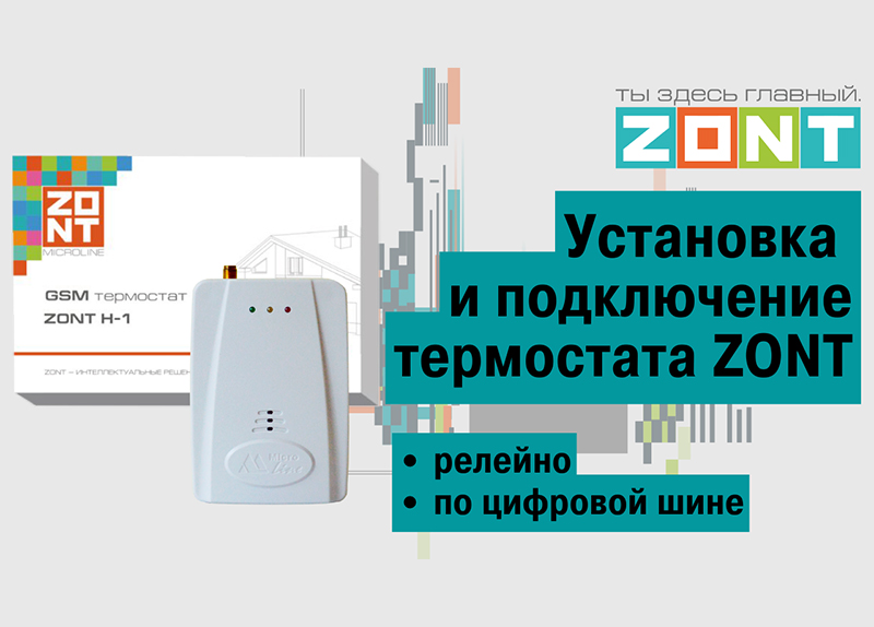 Установка и подключение термостата ZONT - Zont