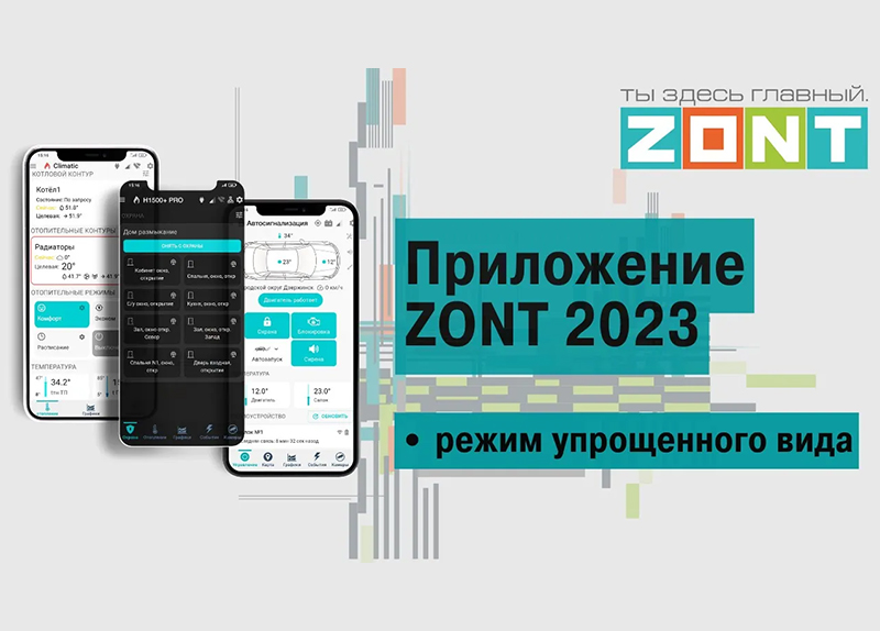 Приложение ZONT - Режим упрощенного вида - Zont