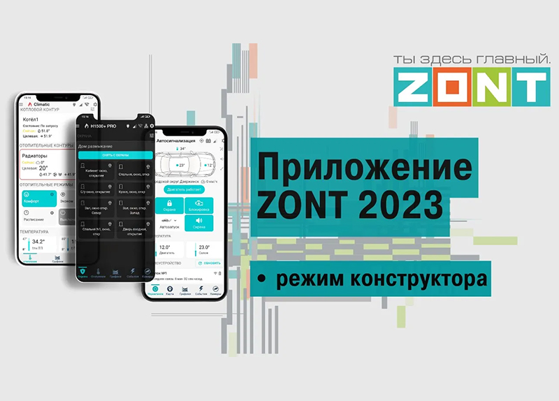 Приложение ZONT - Режим конструктора - Zont