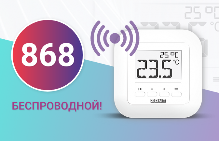 Новый комнатный термостат - Zont