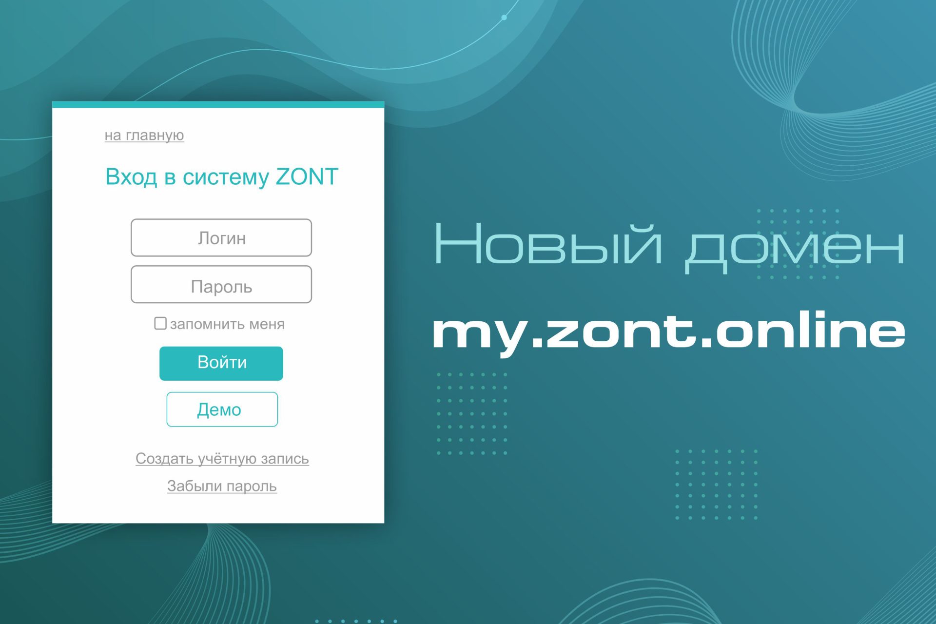 Смена доменного имени - Zont