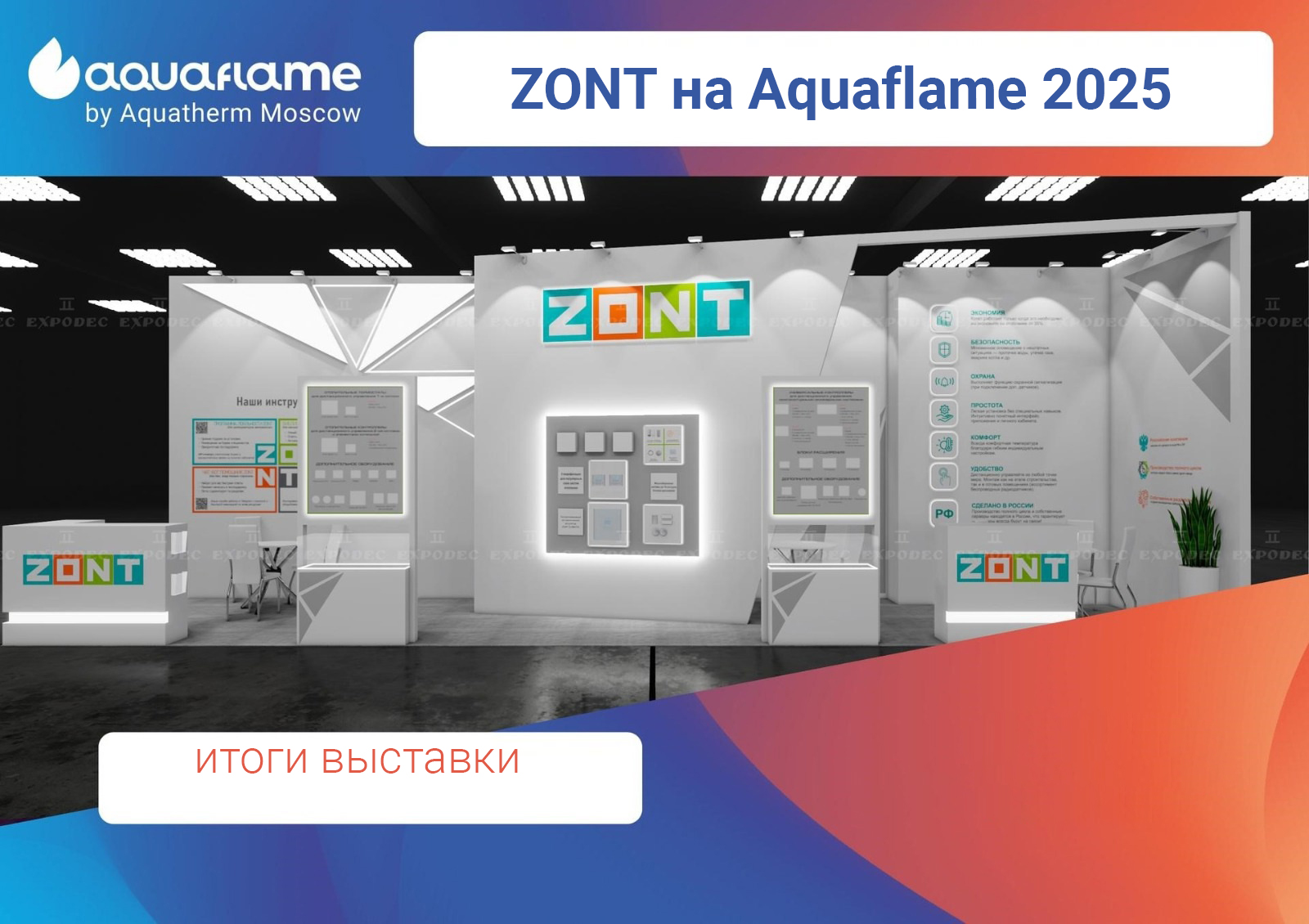 Итоги выставки Aquaflame 2025 - Zont