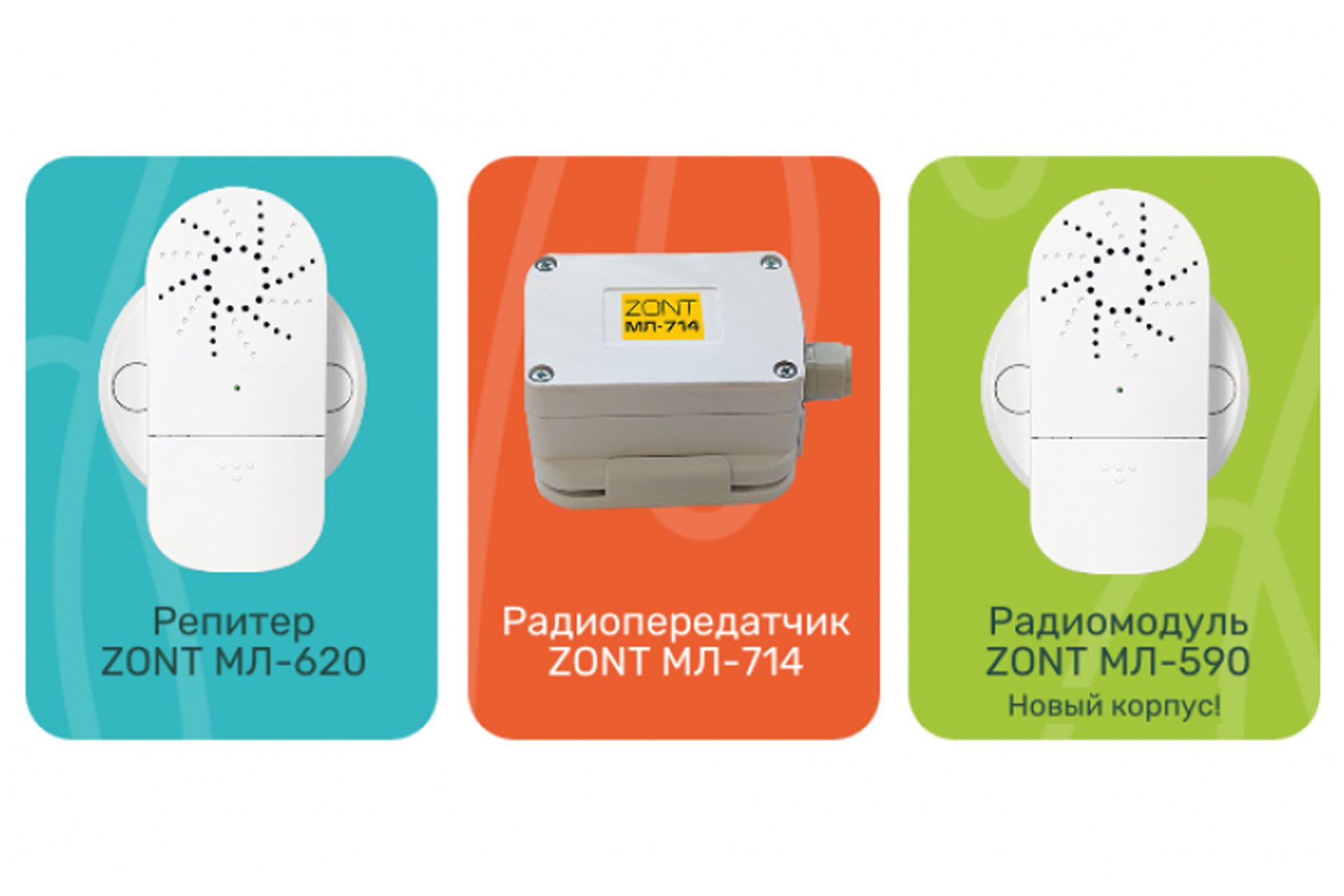 Обновление линейки радиоустройств ZONT - Zont